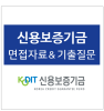 신용보증기금 면접 후기 자료 및 전형 방식 신용보증기금 면접 질문 기출 2022년 신보 채용 공고 네이버 블로그